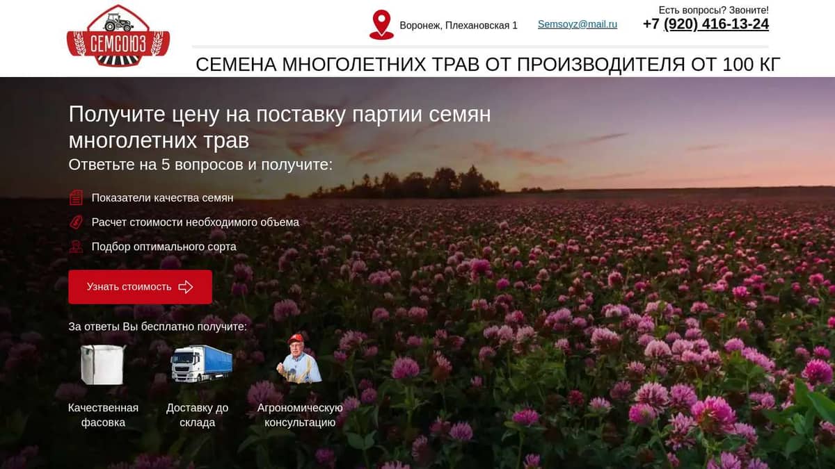 Рассчитайте стоимость поставки семян многолетних трав